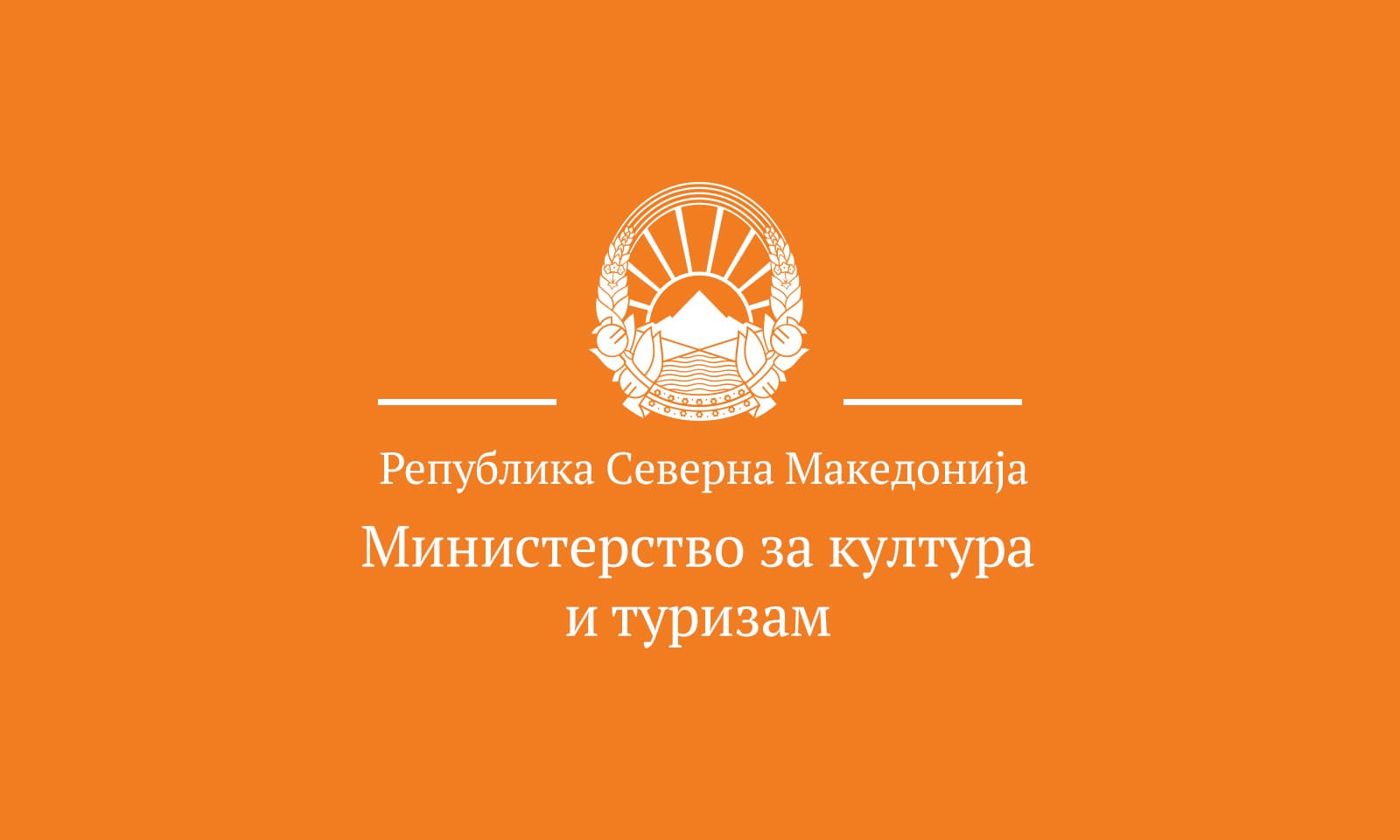 Контакт Министерство за култура и туризам Република Северна Македонија